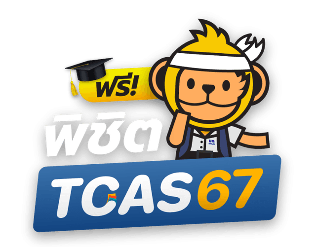 พิชิต TCAS ฟรี ! กับ MonkeyEveryday | MonkeyEveryday