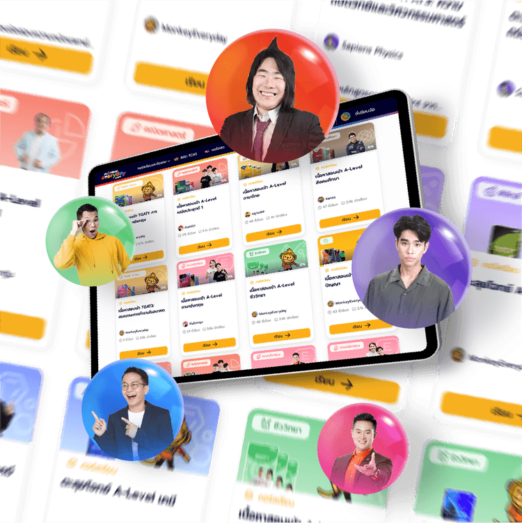 พิชิต TCAS ฟรี ! กับ MonkeyEveryday | MonkeyEveryday